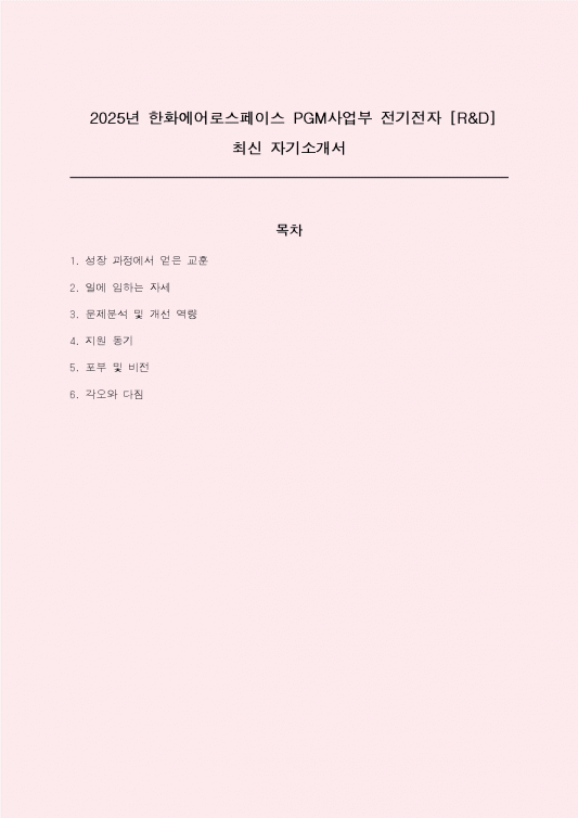 2025년 한화에어로스페이스 PGM사업부 전기전자 [R&D] 최신 자기소개서