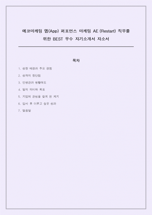 에코마케팅 앱(App) 퍼포먼스 마케팅 AE (Restart) 직무를 위한 BEST 우수 자기소개서 자소서