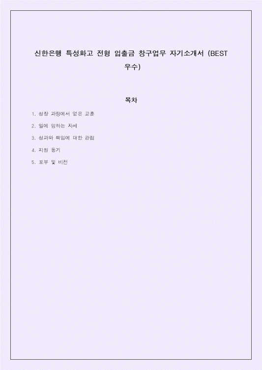 신한은행 특성화고 전형 입출금 창구업무 자기소개서 (BEST 우수)