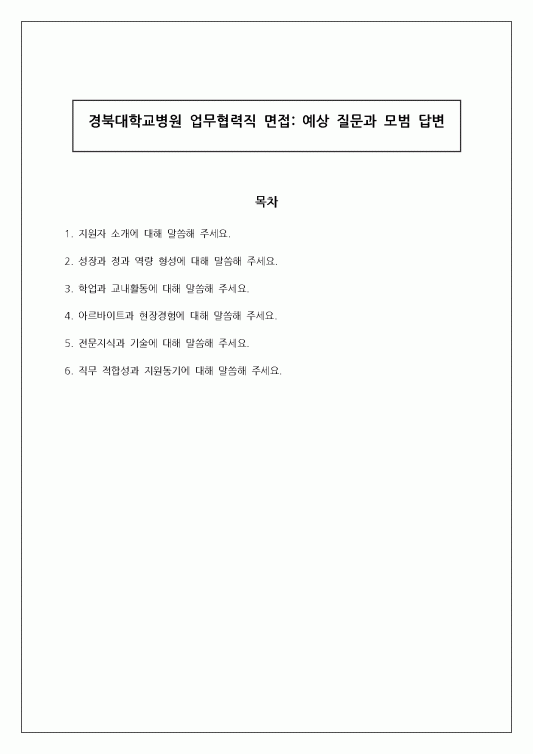 경북대학교병원 업무협력직 면접: 예상 질문과 모범 답변
