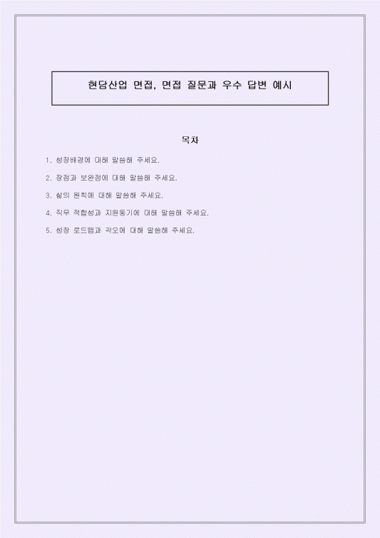 현담산업 면접, 면접 질문과 우수 답변 예시