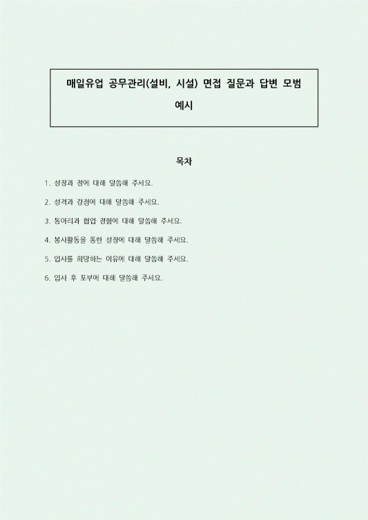 매일유업 공무관리(설비, 시설) 면접 질문과 답변 모범 예시