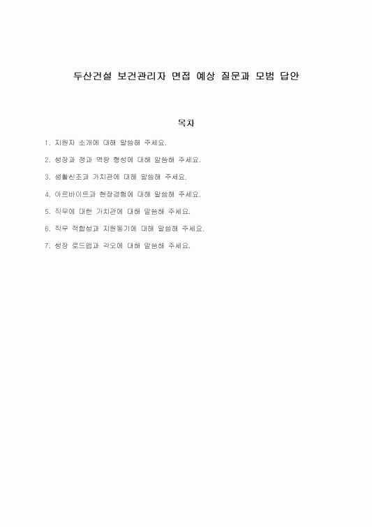 두산건설 보건관리자 면접 예상 질문과 모범 답안