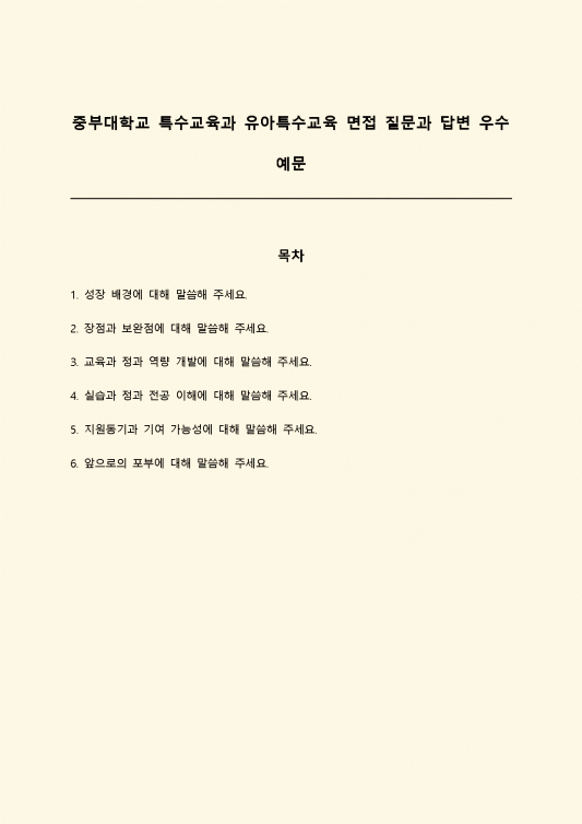 중부대학교 특수교육과 유아특수교육 면접 질문과 답변 우수 예문