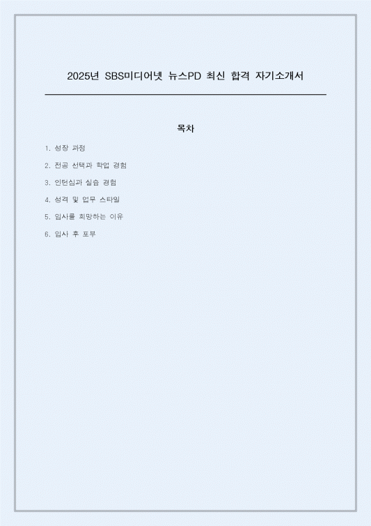 2025년 SBS미디어넷 뉴스PD 최신 합격 자기소개서