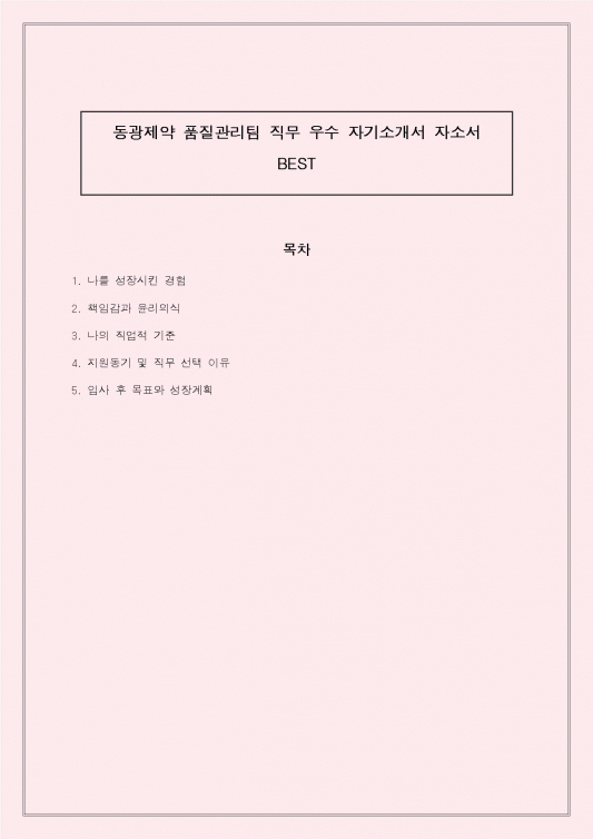 동광제약 품질관리팀 직무 우수 자기소개서 자소서 BEST