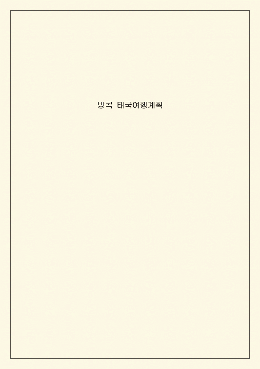 방콕 태국여행계획