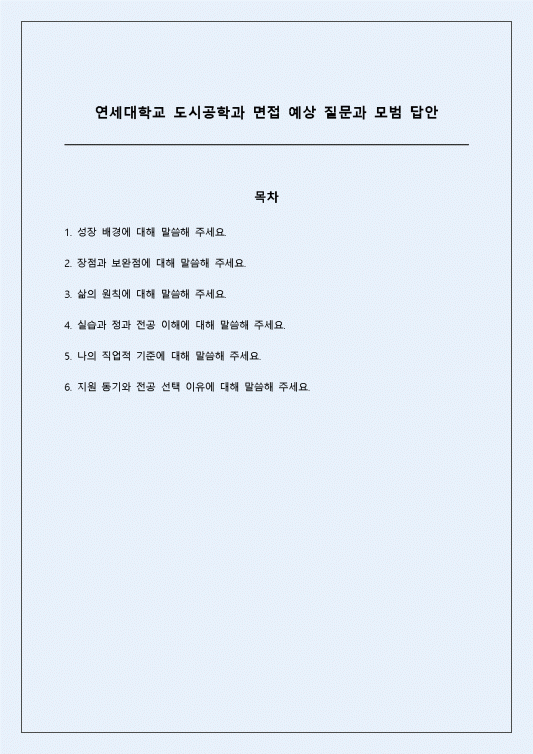 연세대학교 도시공학과 면접 예상 질문과 모범 답안