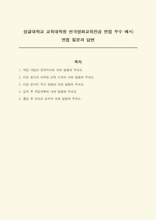성결대학교 교육대학원 연극영화교육전공 면접 우수 예시: 면접 질문과 답변