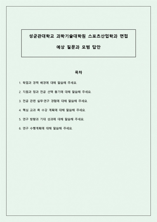 성균관대학교 과학기술대학원 스포츠산업학과 면접 예상 질문과 모범 답안