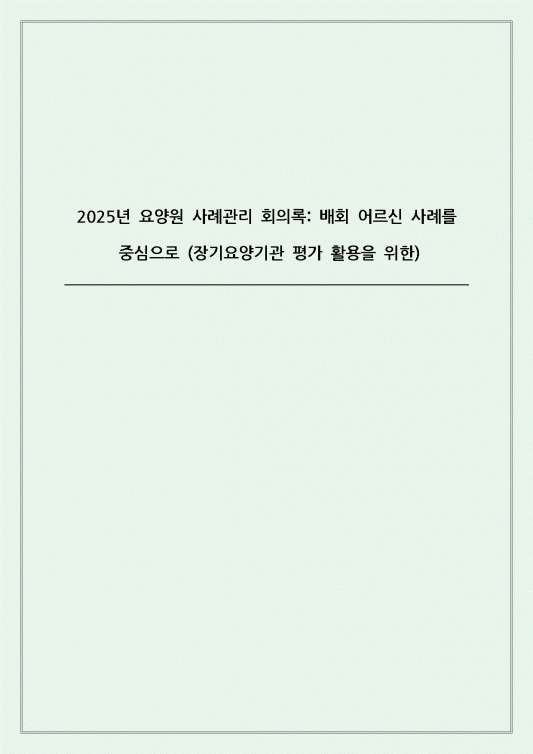 2025년 요양원 사례관리 회의록: 배회 어르신 사례를 중심으로 (장기요양기관 평가 활용을 위한)