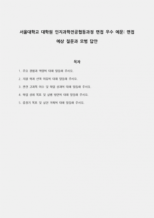 서울대학교 대학원 인지과학전공협동과정 면접 우수 예문: 면접 예상 질문과 모범 답안