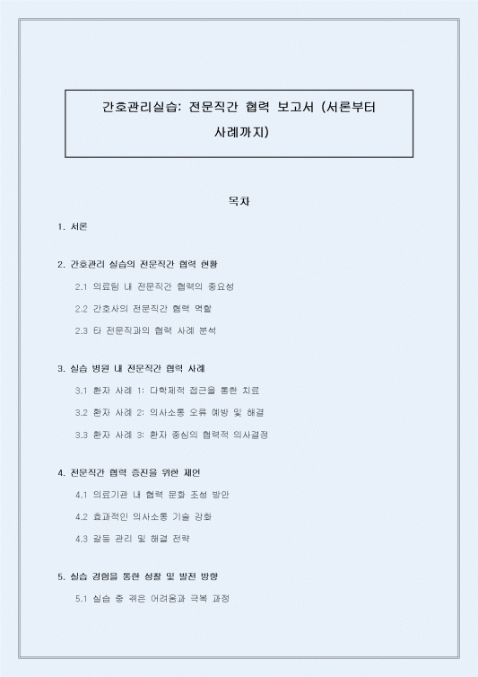 간호관리실습: 전문직간 협력 보고서 (서론부터 사례까지)