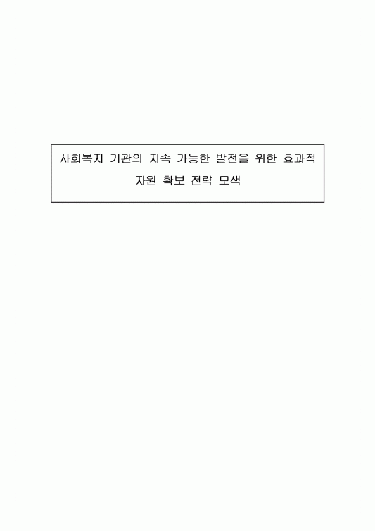 사회복지 기관의 지속 가능한 발전을 위한 효과적 자원 확보 전략 모색