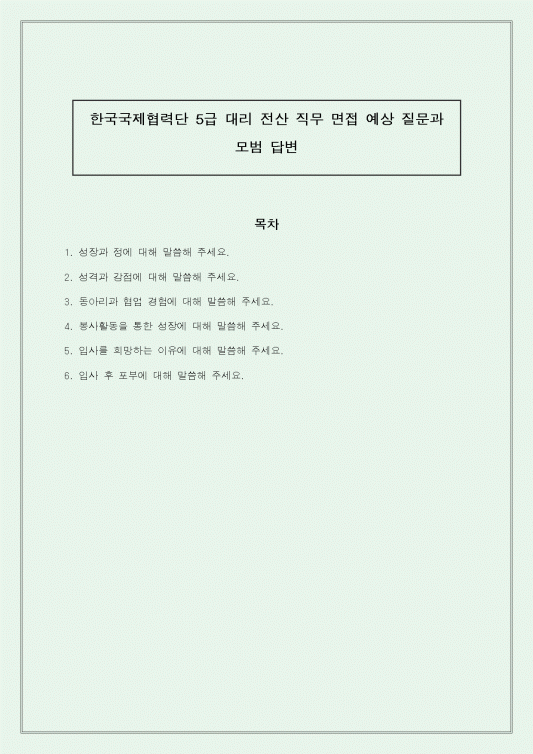 한국국제협력단 5급 대리 전산 직무 면접 예상 질문과 모범 답변