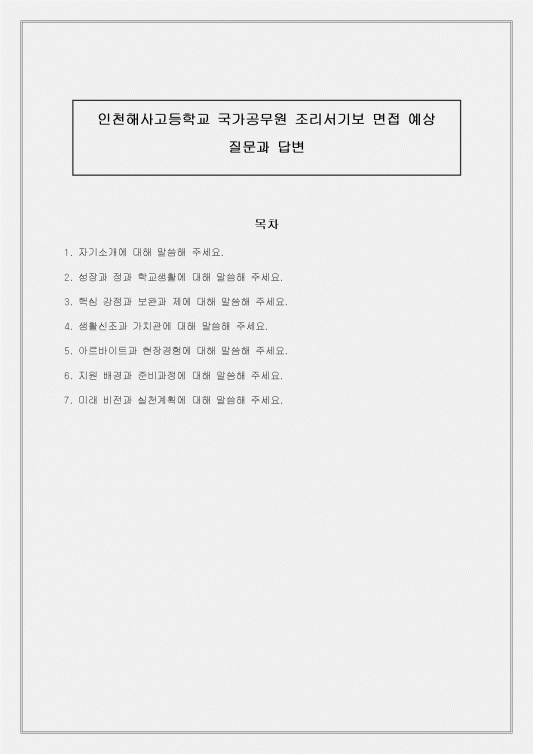 인천해사고등학교 국가공무원 조리서기보 면접 예상 질문과 답변