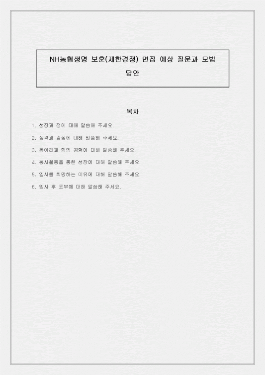 NH농협생명 보훈(제한경쟁) 면접 예상 질문과 모범 답안
