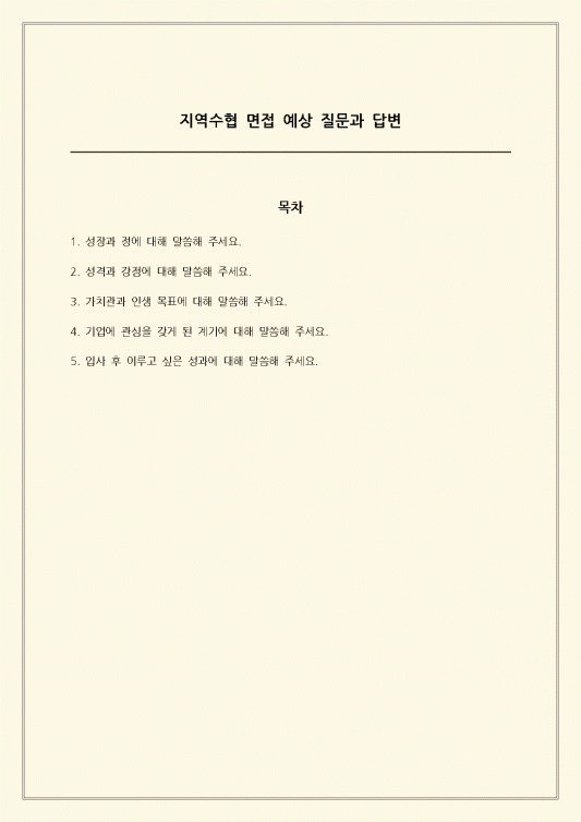 지역수협 면접 예상 질문과 답변