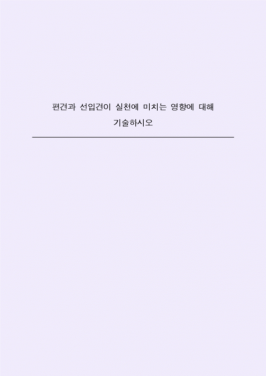 편견과 선입견이 실천에 미치는 영향에 대해 기술하시오