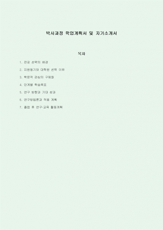 박사과정 학업계획서 및 자기소개서