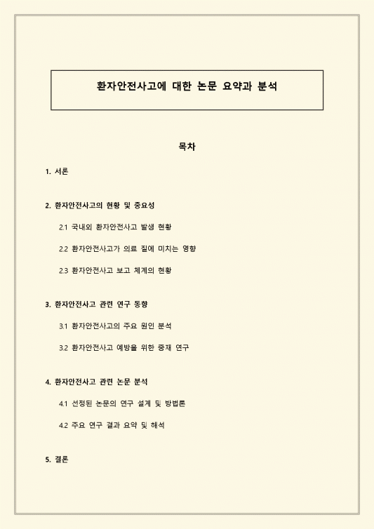 환자안전사고에 대한 논문 요약과 분석