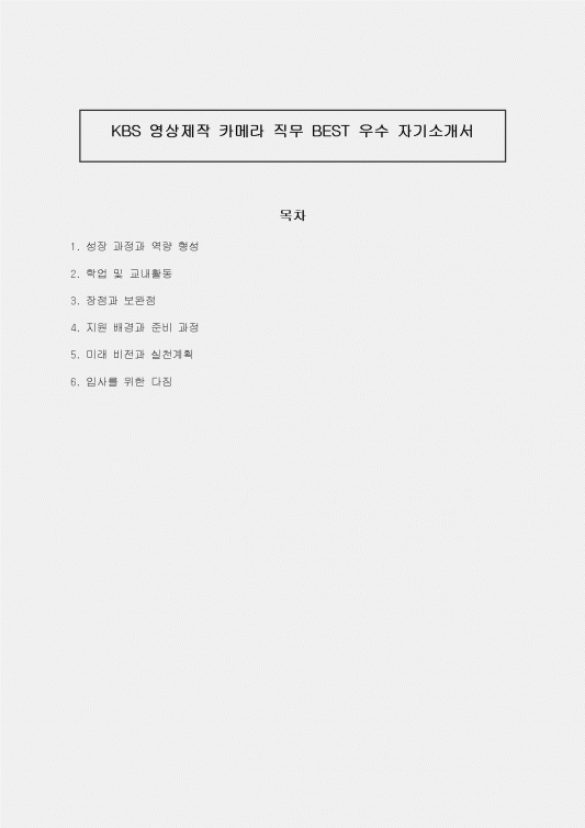 KBS 영상제작 카메라 직무 BEST 우수 자기소개서