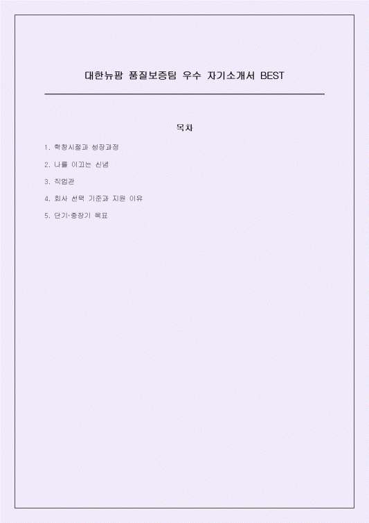 대한뉴팜 품질보증팀 우수 자기소개서 BEST
