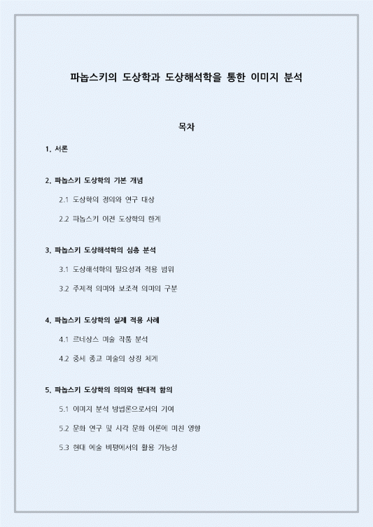 파놉스키의 도상학과 도상해석학을 통한 이미지 분석