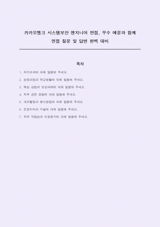 카카오뱅크 시스템보안 엔지니어 면접, 우수 예문과 함께 면접 질문 및 답변 완벽 대비