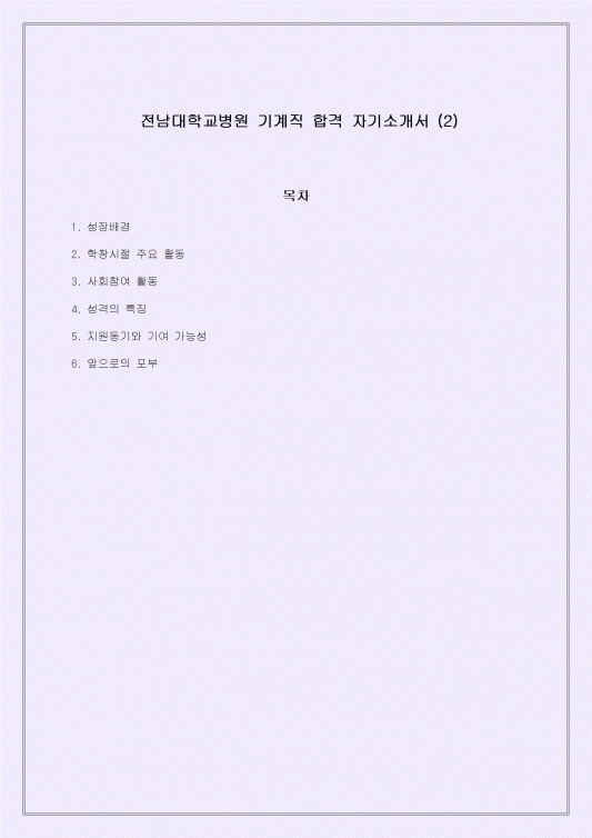 전남대학교병원 기계직 합격 자기소개서 (2)