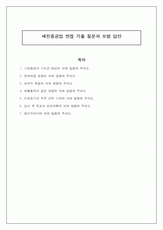 세진중공업 면접 기출 질문과 모범 답안