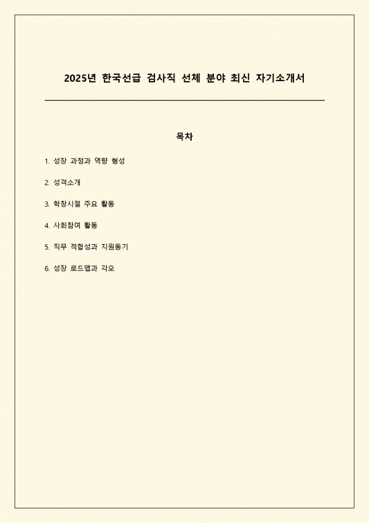 2025년 한국선급 검사직 선체 분야 최신 자기소개서