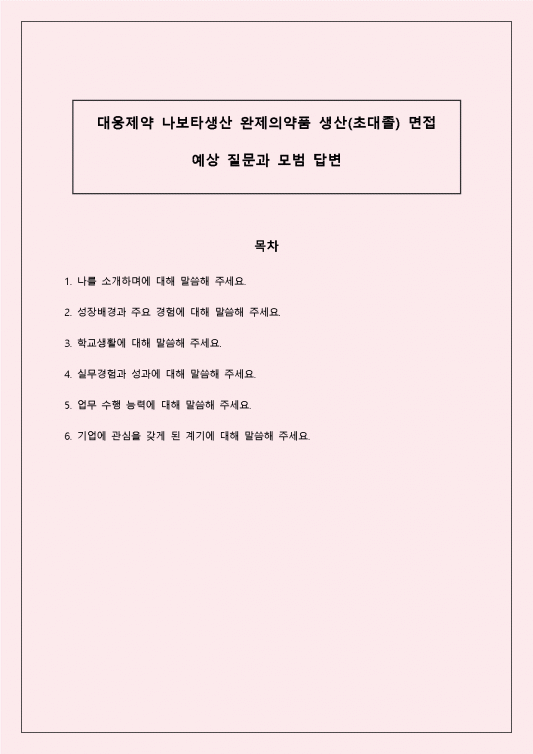 대웅제약 나보타생산 완제의약품 생산(초대졸) 면접 예상 질문과 모범 답변