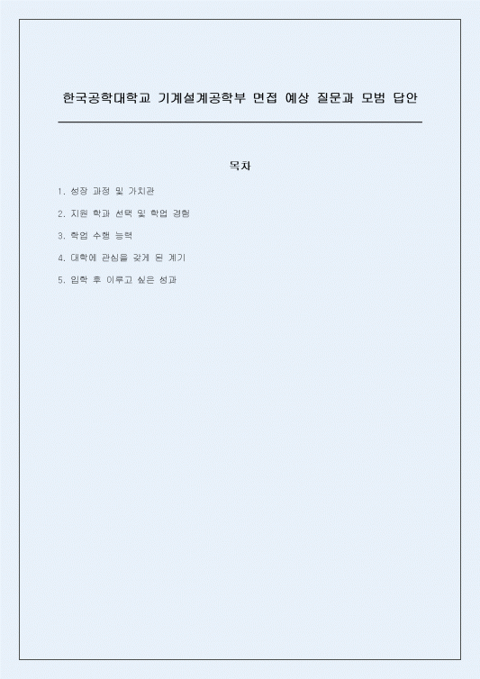 한국공학대학교 기계설계공학부 면접 예상 질문과 모범 답안