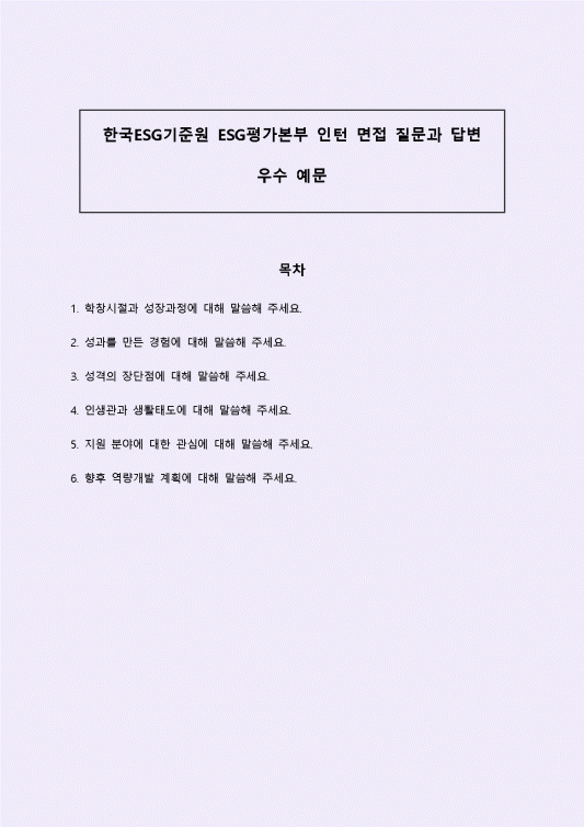 한국ESG기준원 ESG평가본부 인턴 면접 질문과 답변 우수 예문