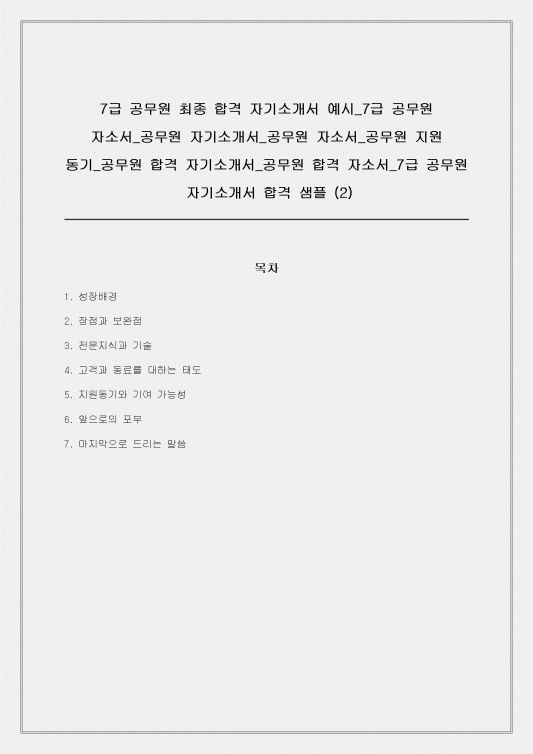 7급 공무원 최종 합격 자기소개서 예시_7급 공무원 자소서_공무원 자기소개서_공무원 자소서_공무원 지원 동기_공무원 합격 자기소개서_공무원 합격 자소서_7급 공무원 자기소개서 합격 샘플 (2)
