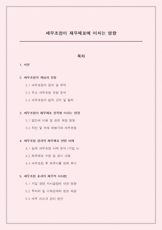 세무조정이 재무제표에 미치는 영향