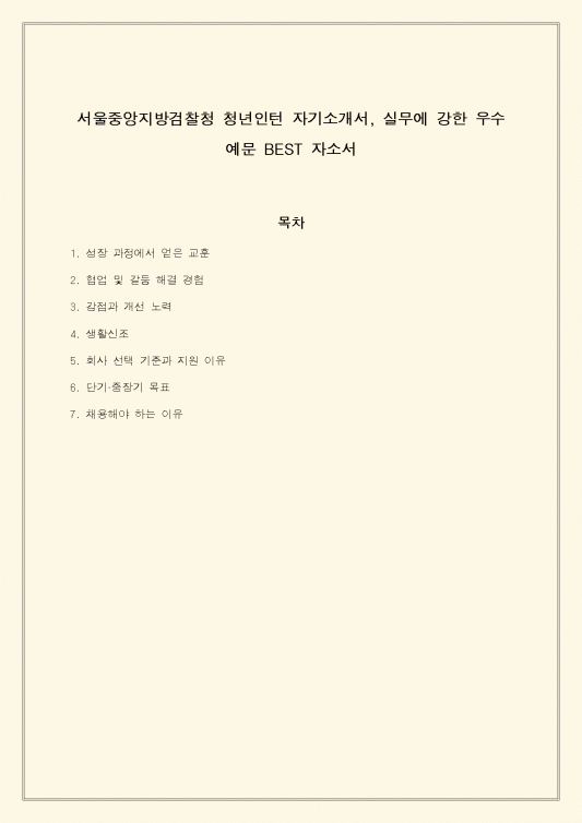 서울중앙지방검찰청 청년인턴 자기소개서, 실무에 강한 우수 예문 BEST 자소서