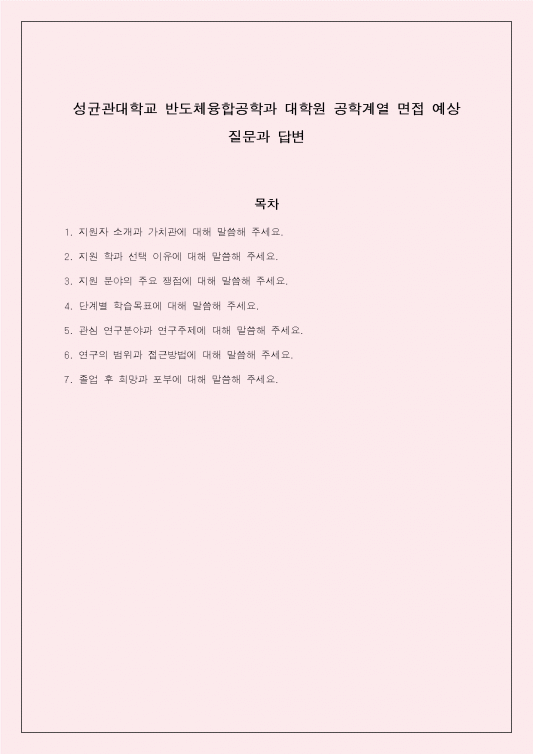 성균관대학교 반도체융합공학과 대학원 공학계열 면접 예상 질문과 답변