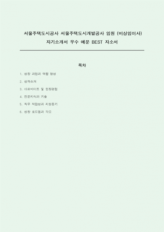서울주택도시공사 서울주택도시개발공사 임원 (비상임이사) 자기소개서 우수 예문 BEST 자소서