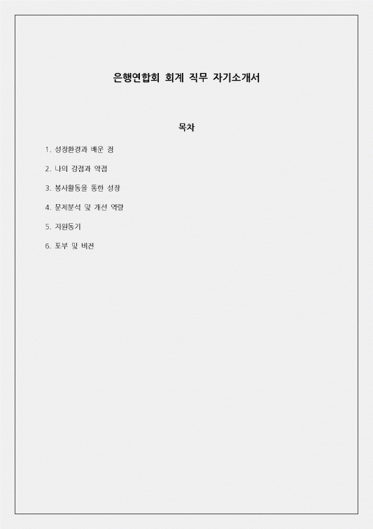은행연합회 회계 직무 자기소개서