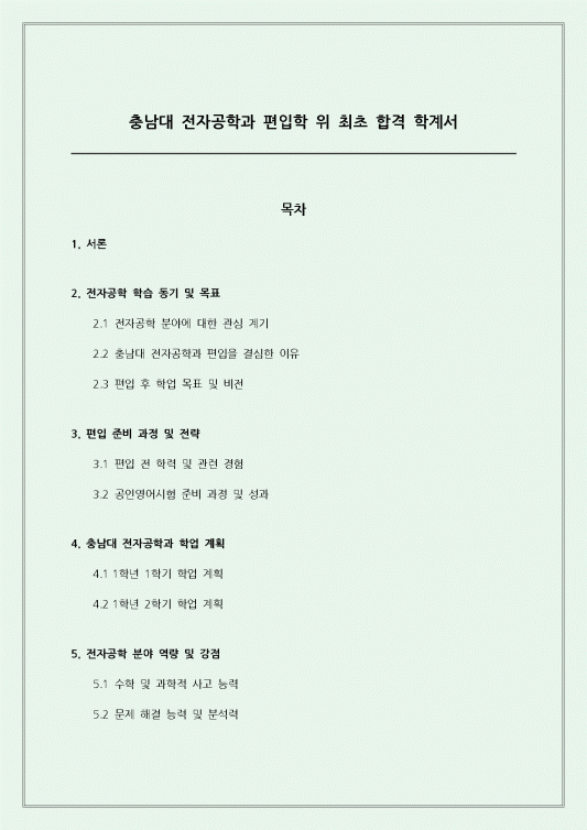충남대 전자공학과 편입학 위 최초 합격 학계서