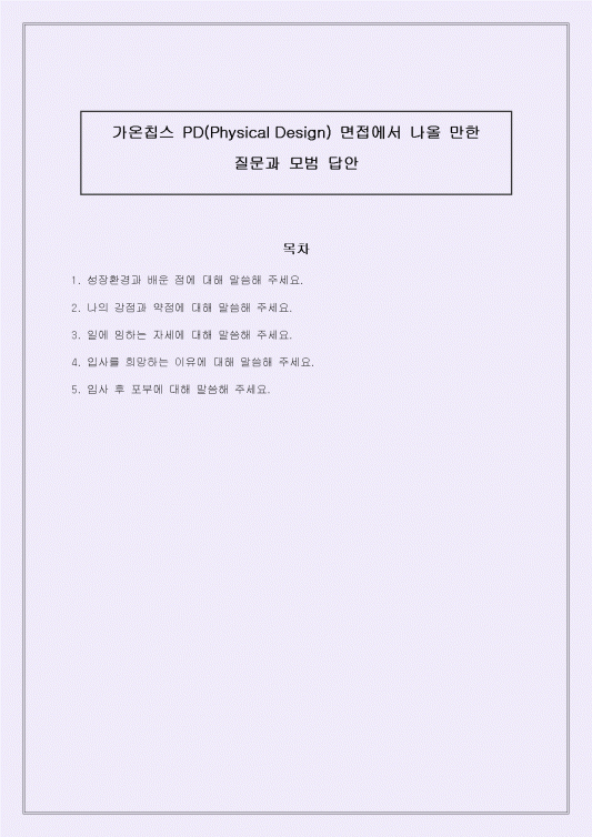 가온칩스 PD(Physical Design) 면접에서 나올 만한 질문과 모범 답안