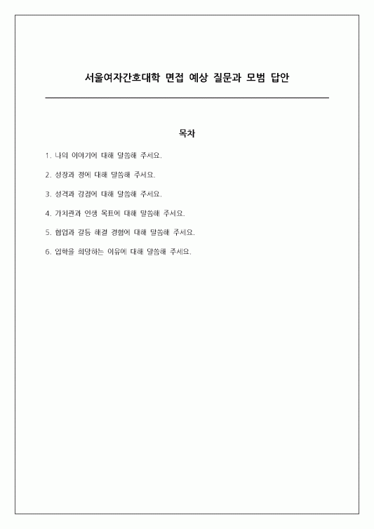 서울여자간호대학 면접 예상 질문과 모범 답안