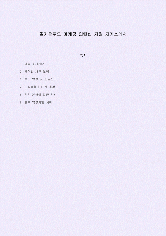 올가홀푸드 마케팅 인턴십 지원 자기소개서