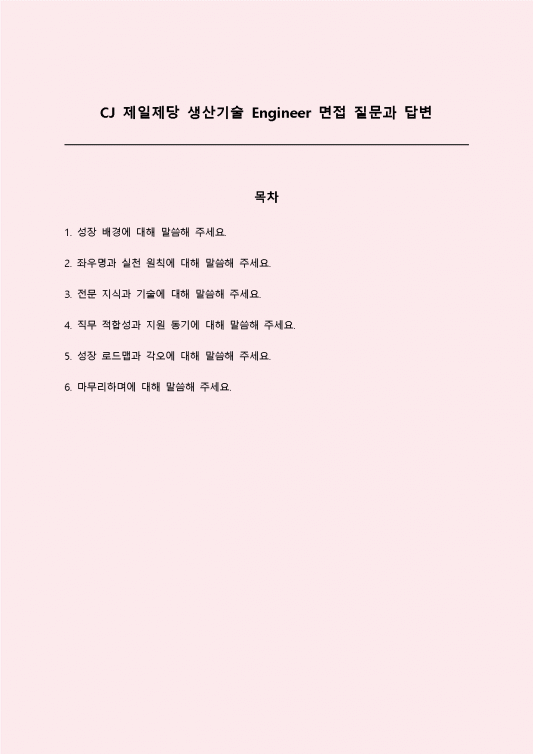 CJ 제일제당 생산기술 Engineer 면접 질문과 답변