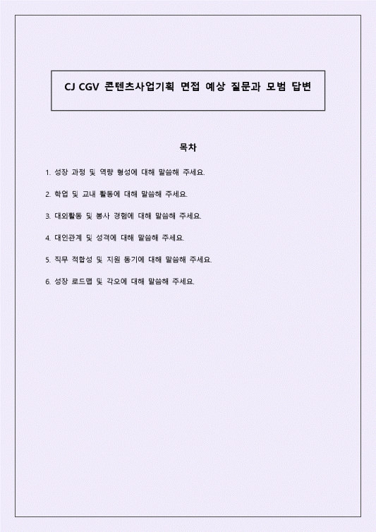 CJ CGV 콘텐츠사업기획 면접 예상 질문과 모범 답변