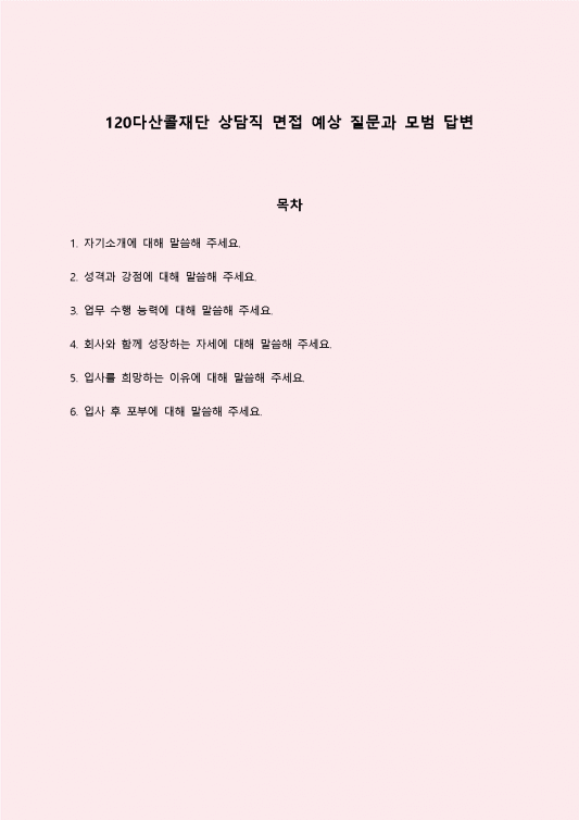 120다산콜재단 상담직 면접 예상 질문과 모범 답변