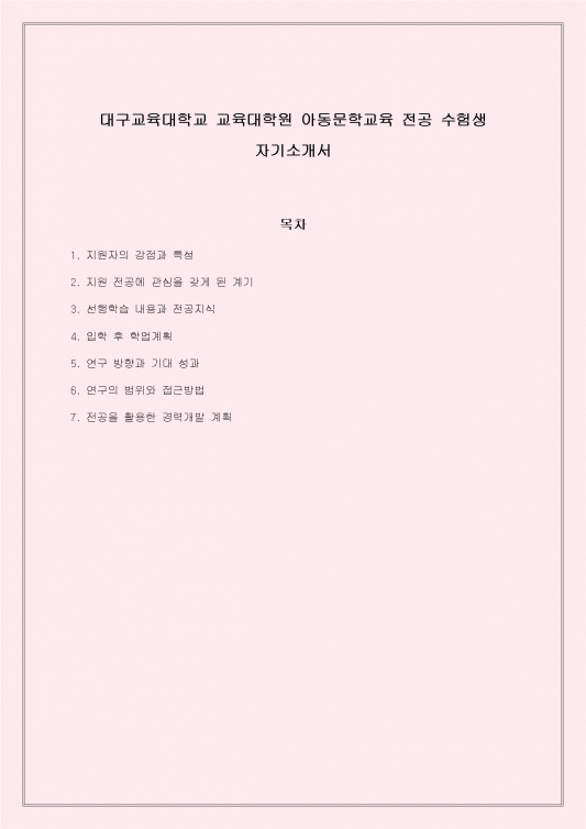 대구교육대학교 교육대학원 아동문학교육 전공 수험생 자기소개서