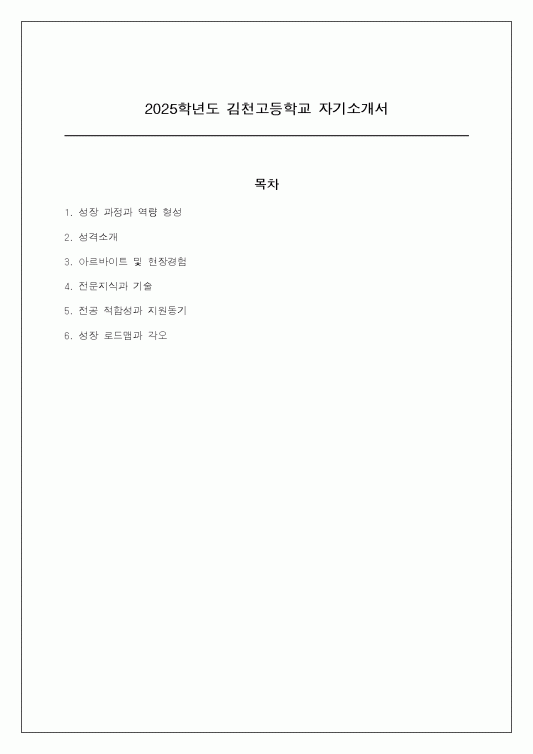 2025학년도 김천고등학교 자기소개서